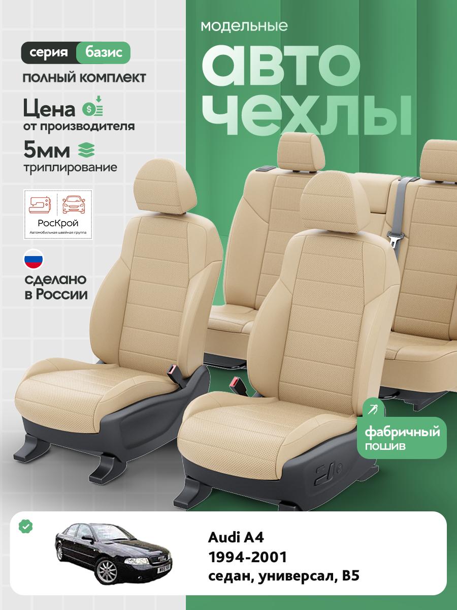 Чехлы Ауди А4 (Audi А4) 1994-2001 1 B5 седан, универсал Экокожа Бежевый RS3562-C3591 Роскрой