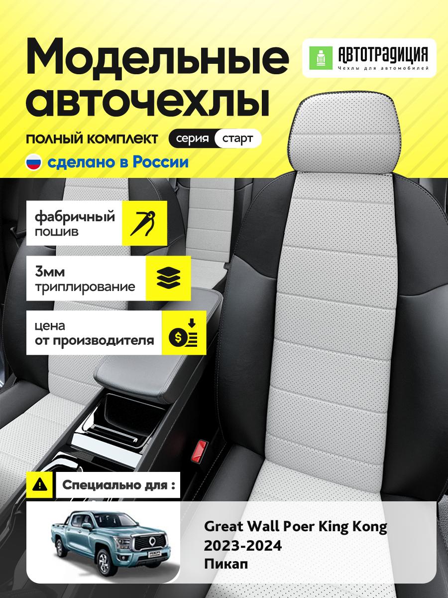 Чехлы Грейт Вол Поер Кинг Конг (Great Wall Poer King Kong) 2023-2024 1 Пикап Экокожа Белый BR5353-CV5378-2 АвтоТрадиция