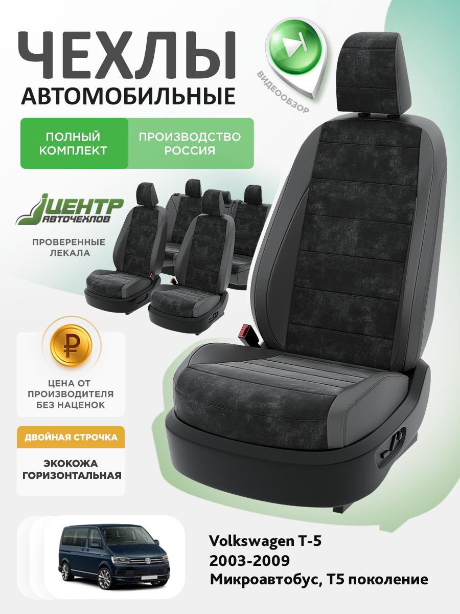 Чехлы Фольксваген Transporter T5 (Volkswagen Transporter T5) 2003-2009 T5 микроавтобус Экокожа Темно-Серый CNTRA1809F-С2-588 Центр Авточехлов