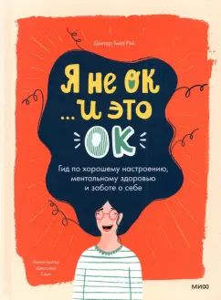 Я не ОК и это ОК. Гид по хорошему настроению, ментальному здоровью и заботе о себе: Тина Рэй