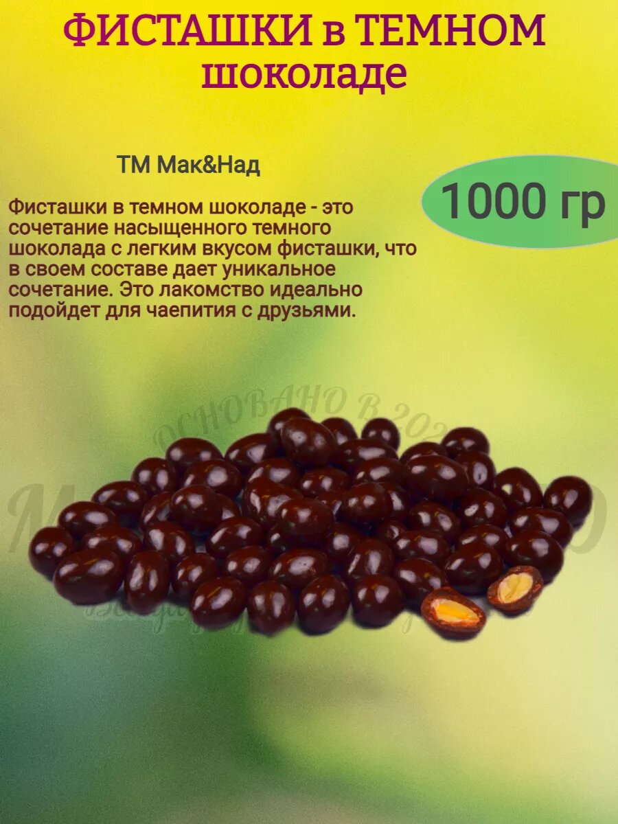 Драже "фисташка В шоколаде", 1000 гр