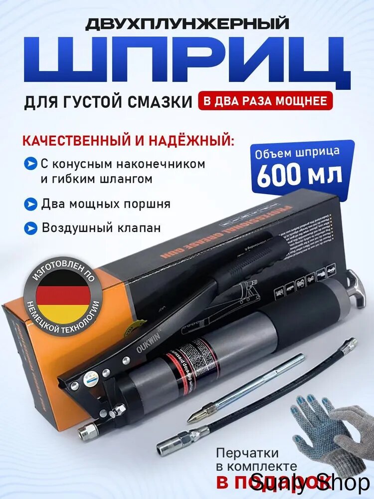 Качественный 2-х плунжерный шприц для густой смазки, 600 мл