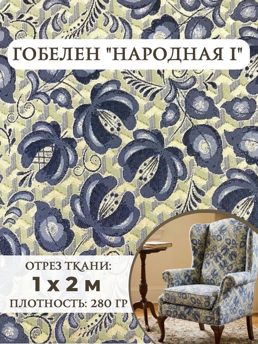 Мебельная ткань гобелен "Народная" цв 1, пл. 280 г/м2, ш-200 см, отрез 1 метр
