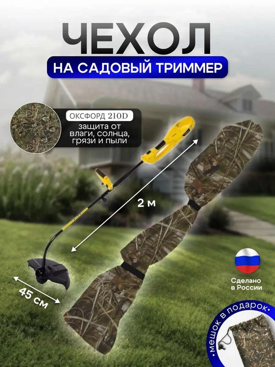 Чехол на триммер электрический, 2 метра, материал оксфорд, цвет камыш