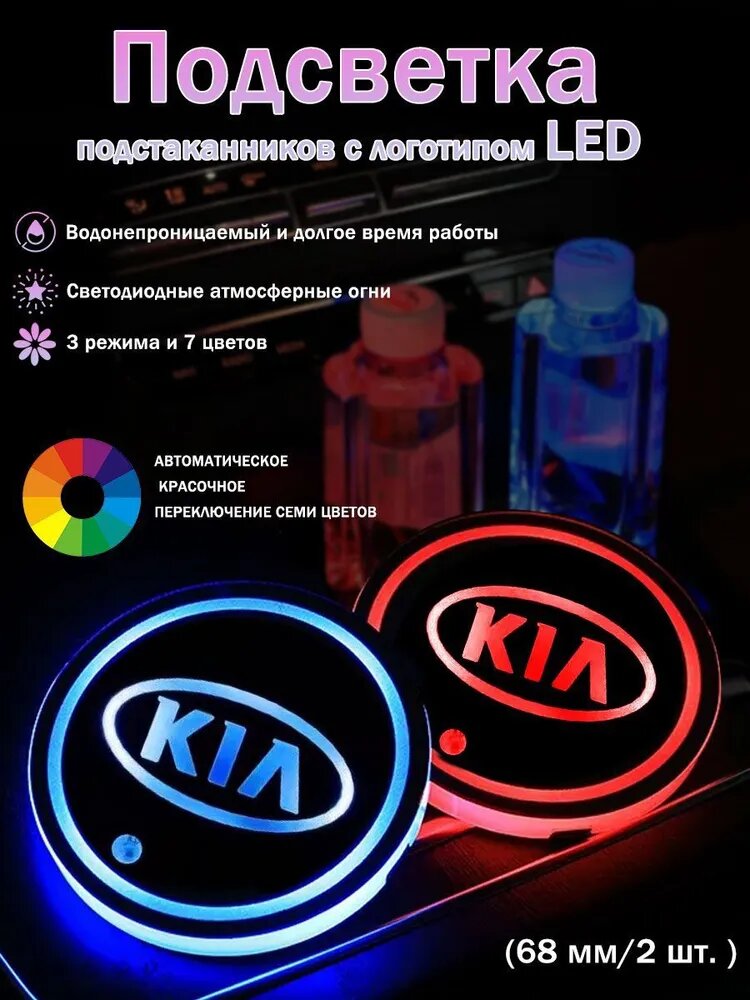 КИА/KIA Подсветка подстаканников с логотипом, 7 цветов (68 мм/2 шт. )15.5-300