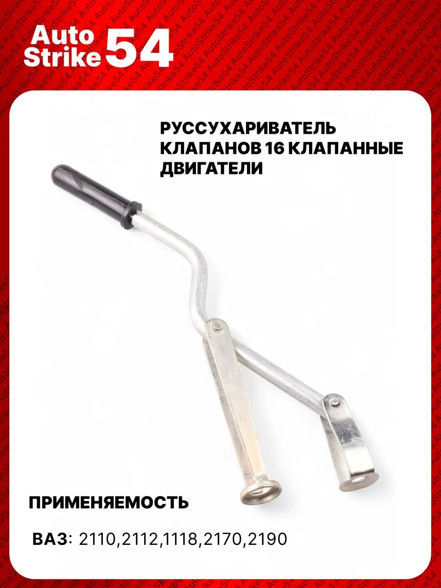 Рассухариватель клапанов 16 клапанных двигателей ВАЗ ГАЗ, НИЗ, инструмент для рассухаривания и ремонта ГБЦ 16V