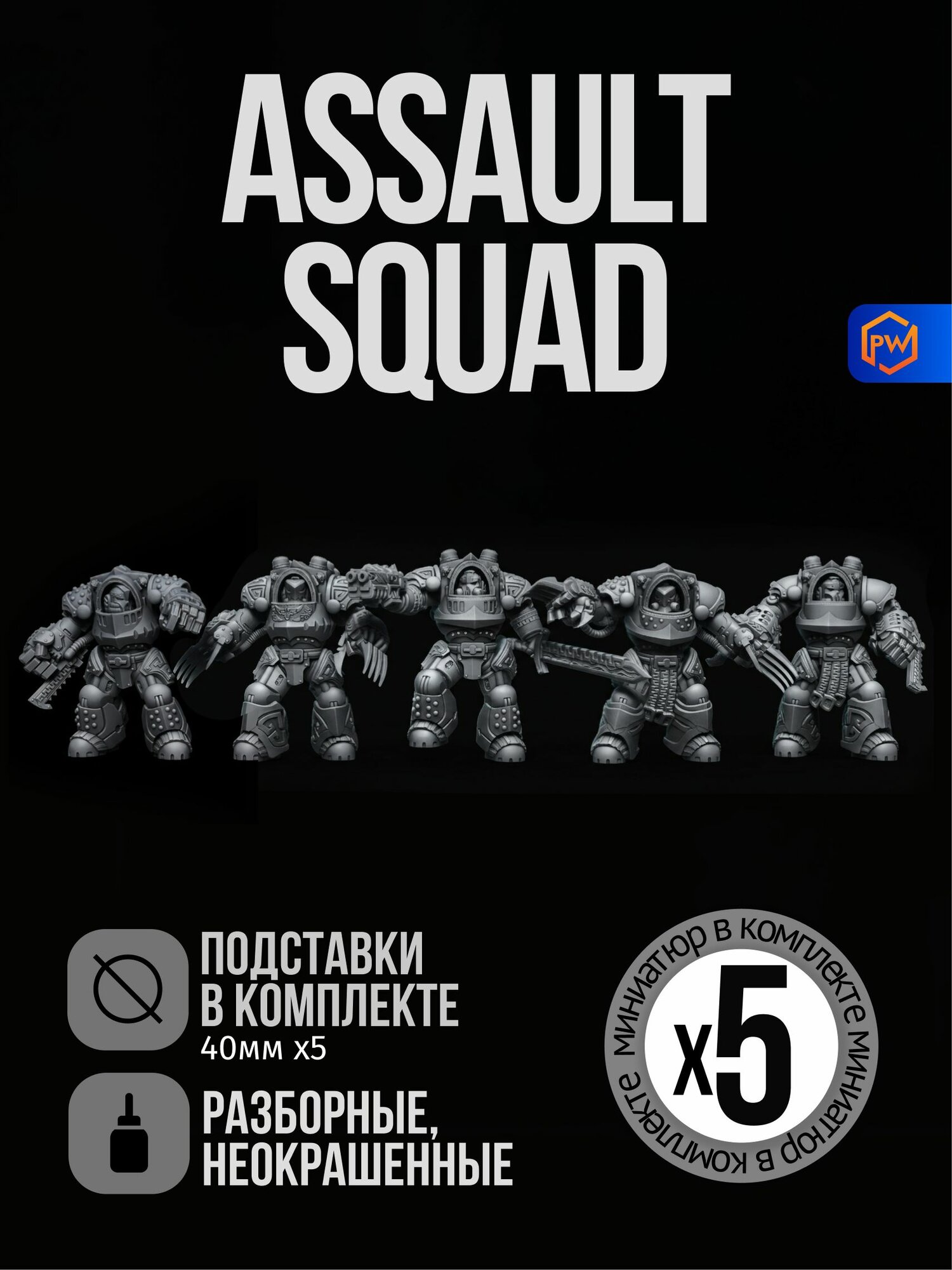 Миниатюры Assault squad / Набор миниатюр для настольной игры