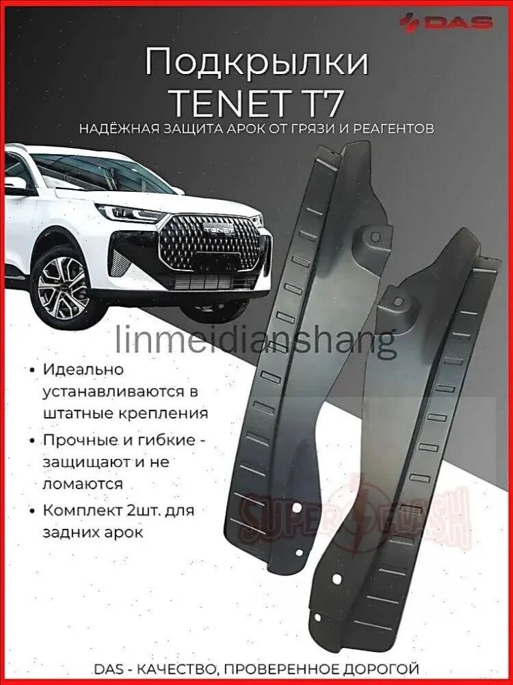 Крыло автомобильное, арт. Подкрылки для задних колес Tenet T7/ Тенет Т7 2025-2026 г. в
