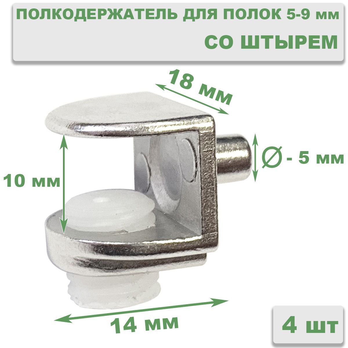 Полкодержатель для стеклянных полок толщиной 5-9 мм, на штыре, 4 шт