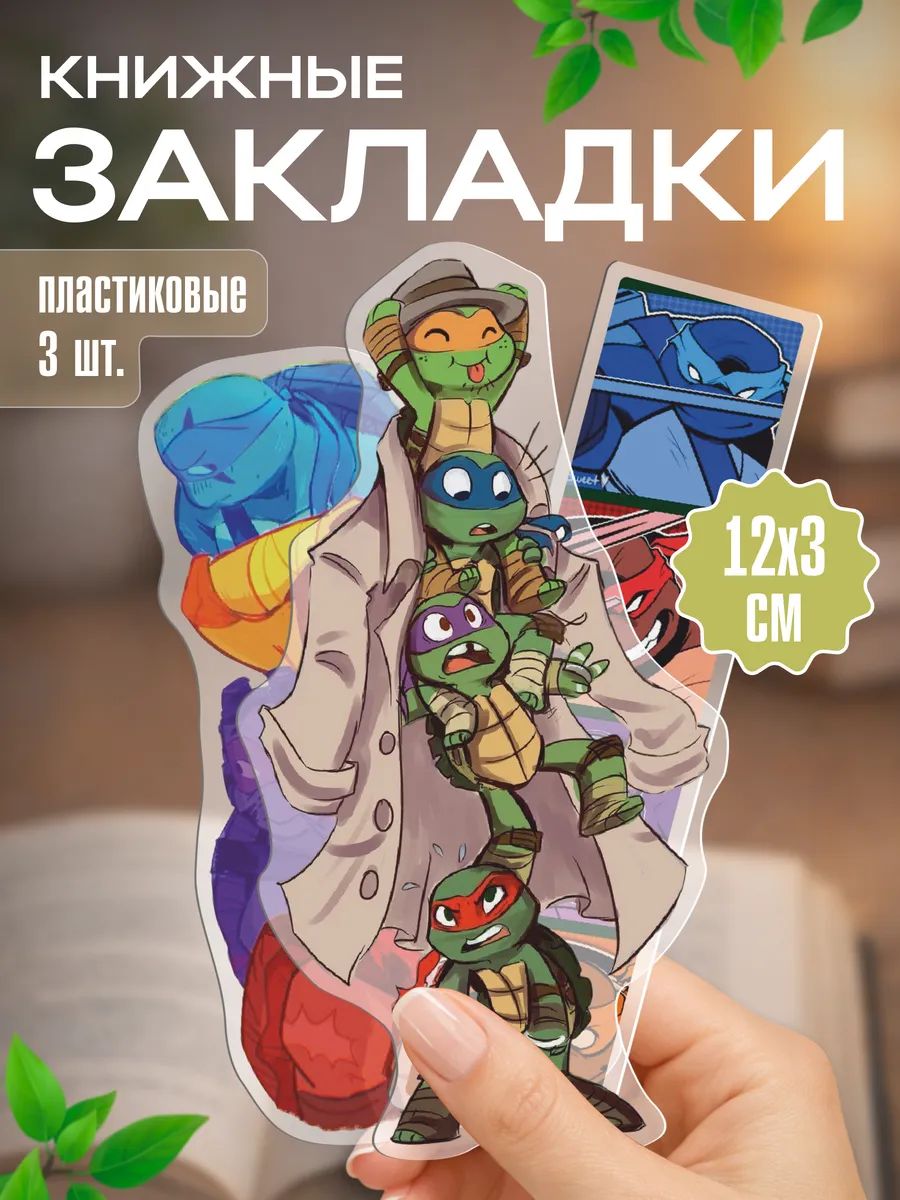 Закладки для книг пластиковые Черепашки Ниндзя