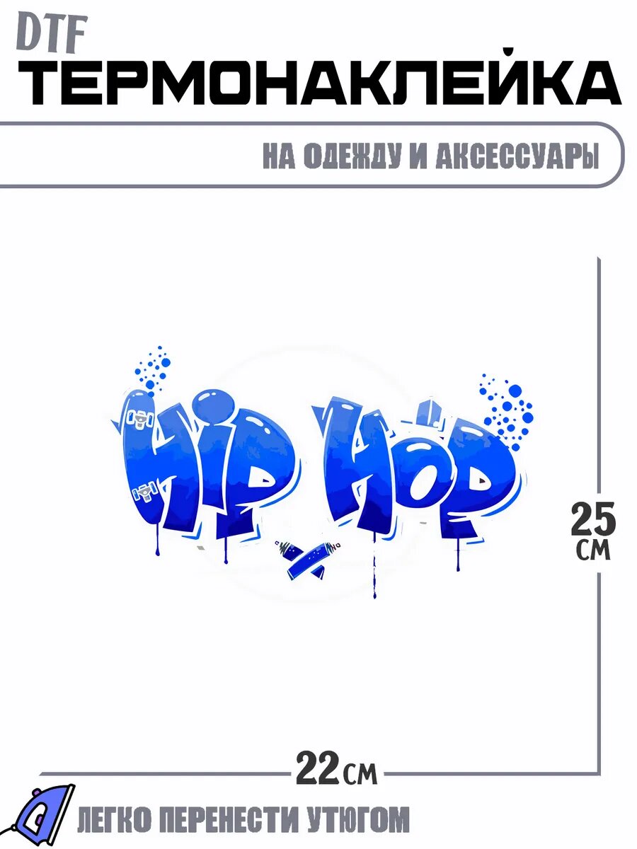 Термонаклейка Hip Hop