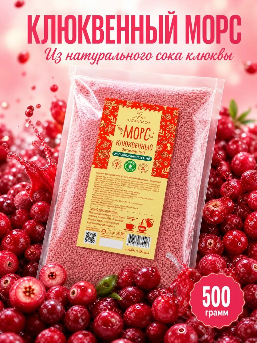 Морс Клюквенный 500 грамм сухой быстрорастворимый витаминизированный