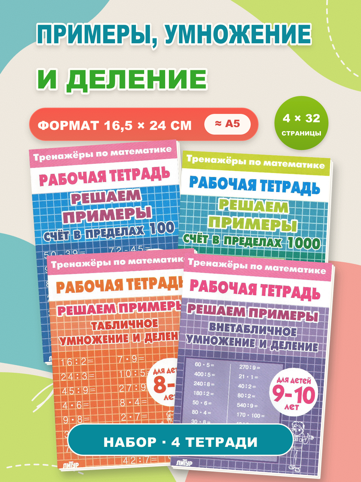 Набор тренажёров. Счёт до 100 и 1000, умножение и деление. 4 тетради, 8-10 лет