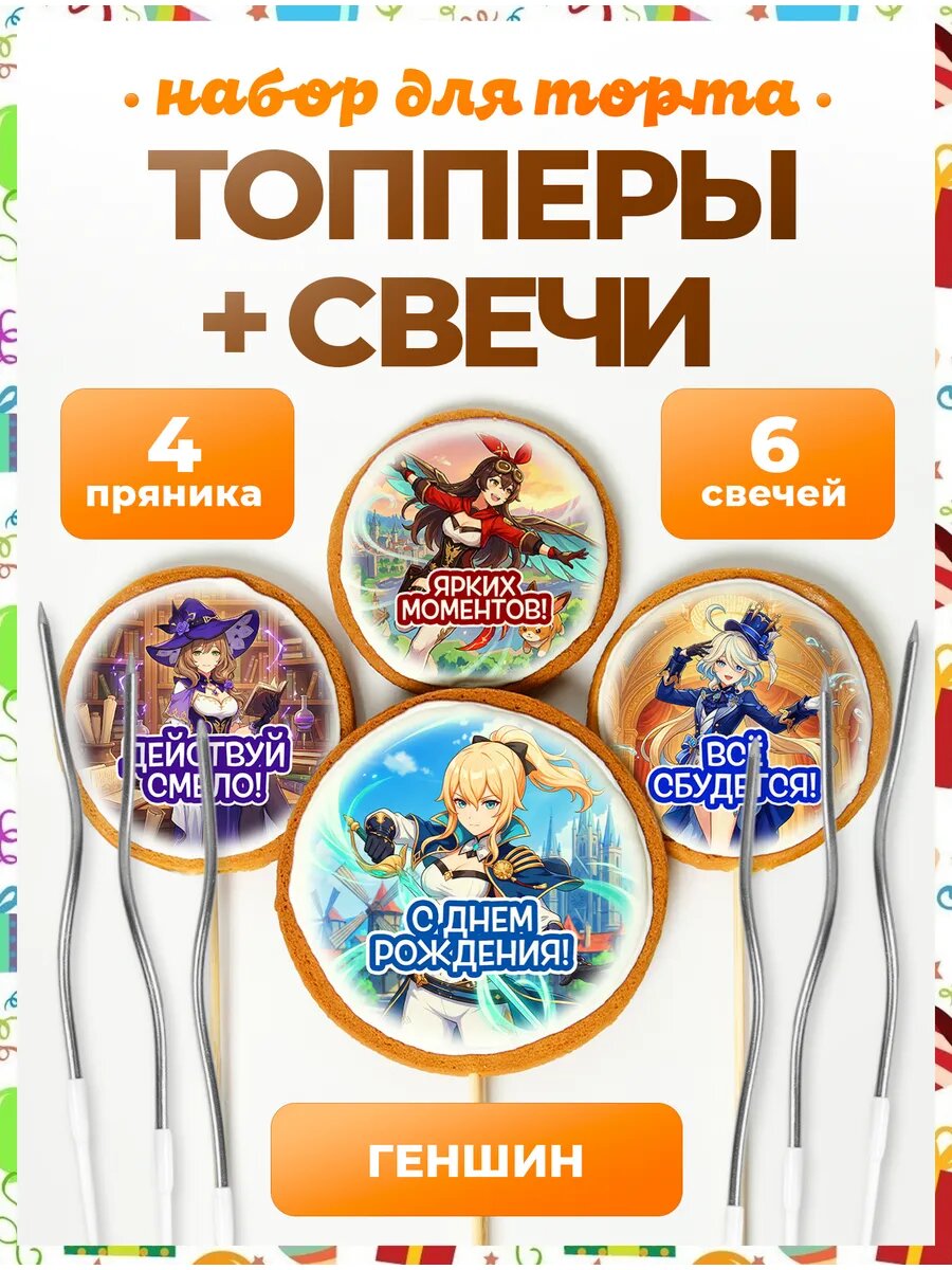 Топпер на торт. Геншин надписи + свечи серебро