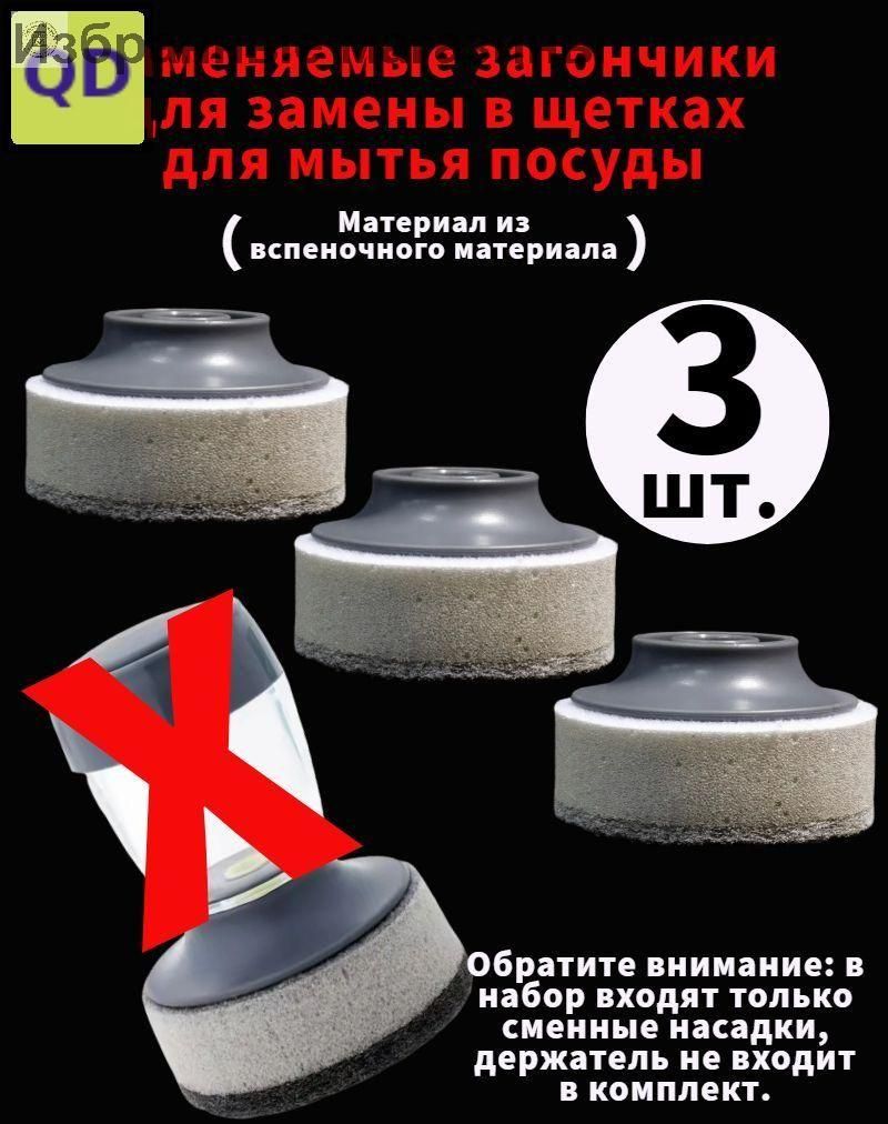 Насадка для ручной щетки, 3 шт