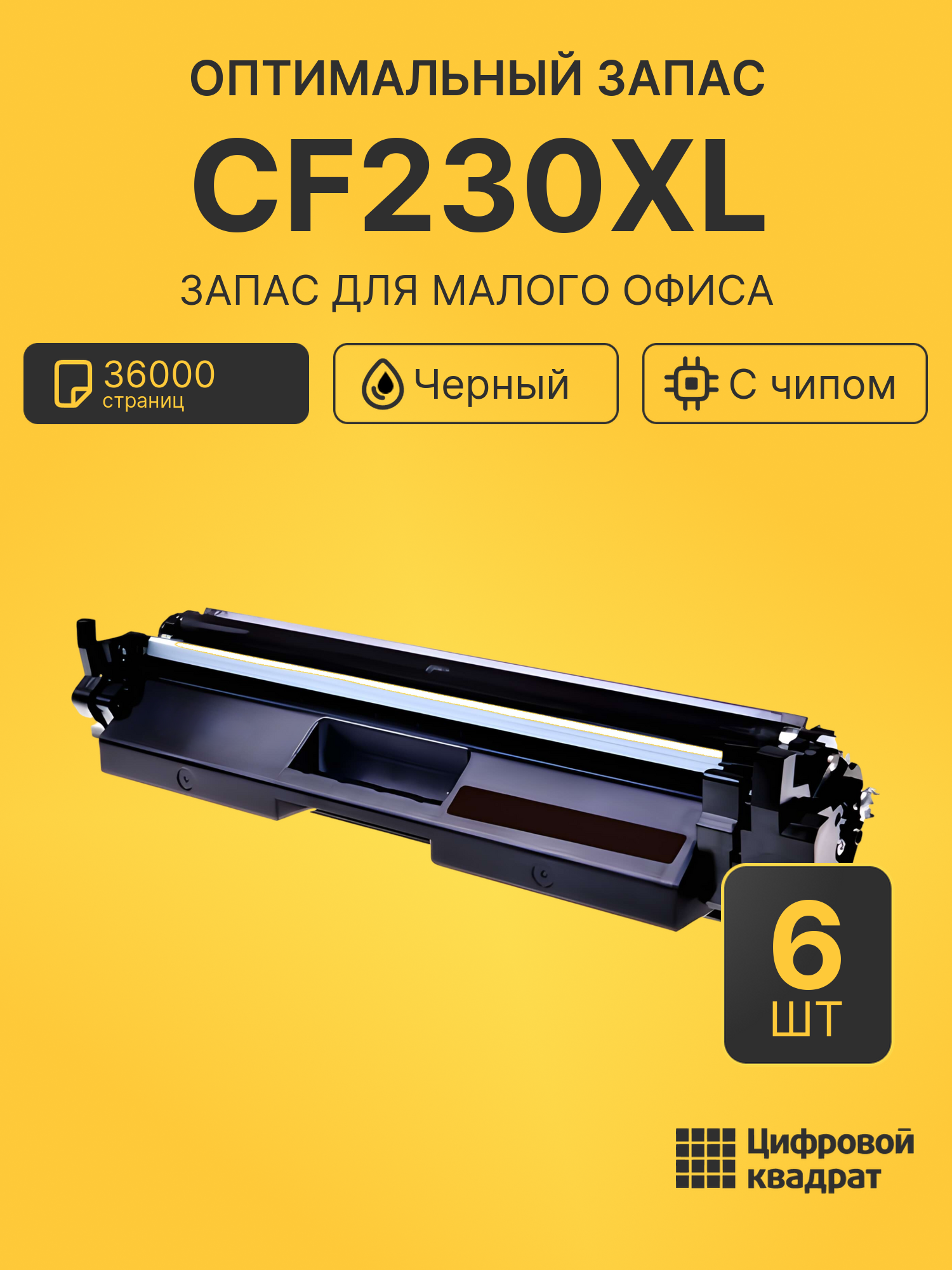 Комплект картриджей CF230XL (6 шт.) на 36000 страниц для принтеров HP LJ Pro M203d, LJ Pro M203dn, LJ Pro M203dw