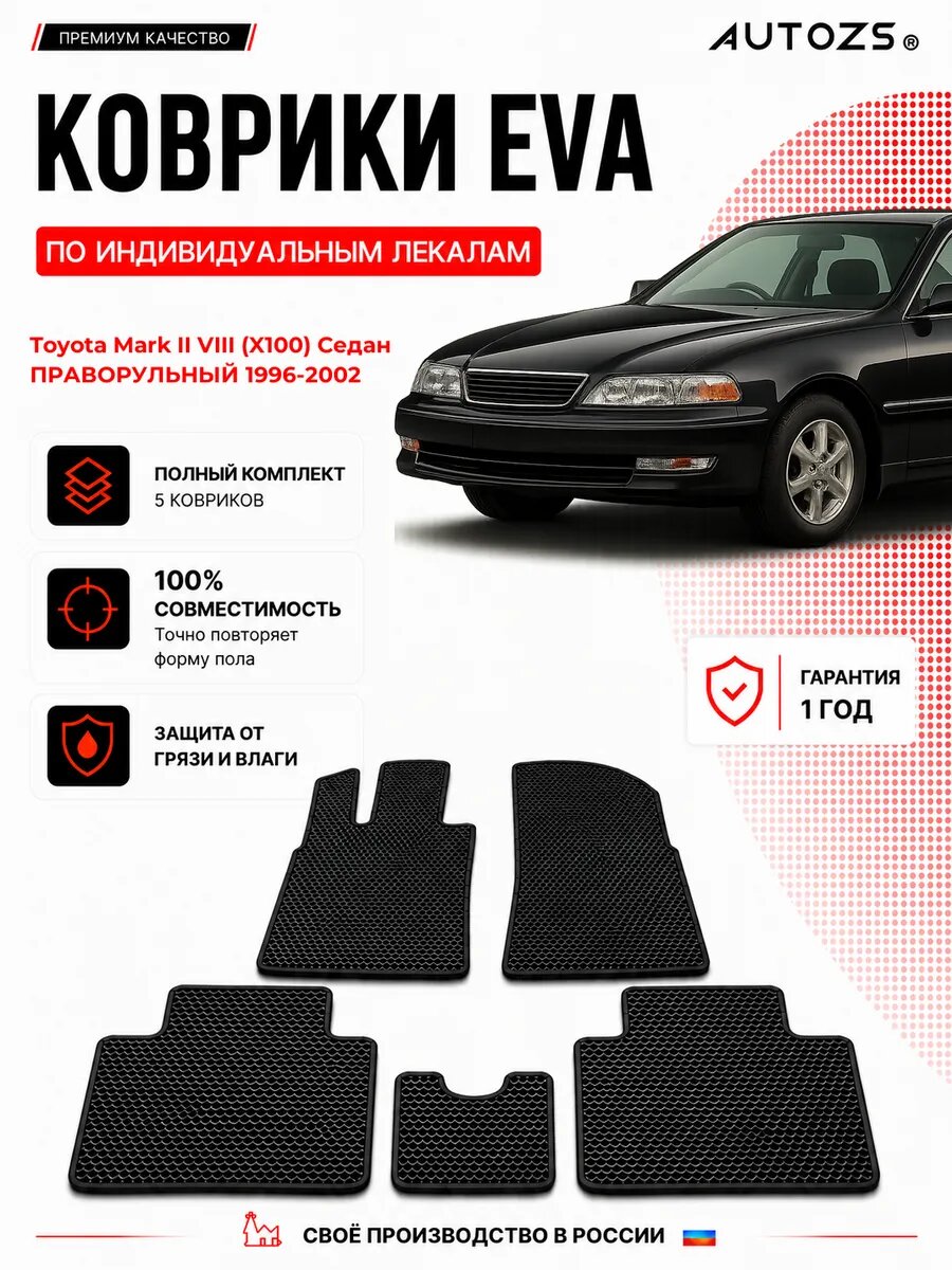 Коврики в салон Toyota Mark II VIII (X100) Седан праворульный (1996-2002) ЭВА черные, комплект 3 шт, Toyota Mark II VIII (X100) Седан праворульный (, ЭВА, влаговпитывающие противоскользящие