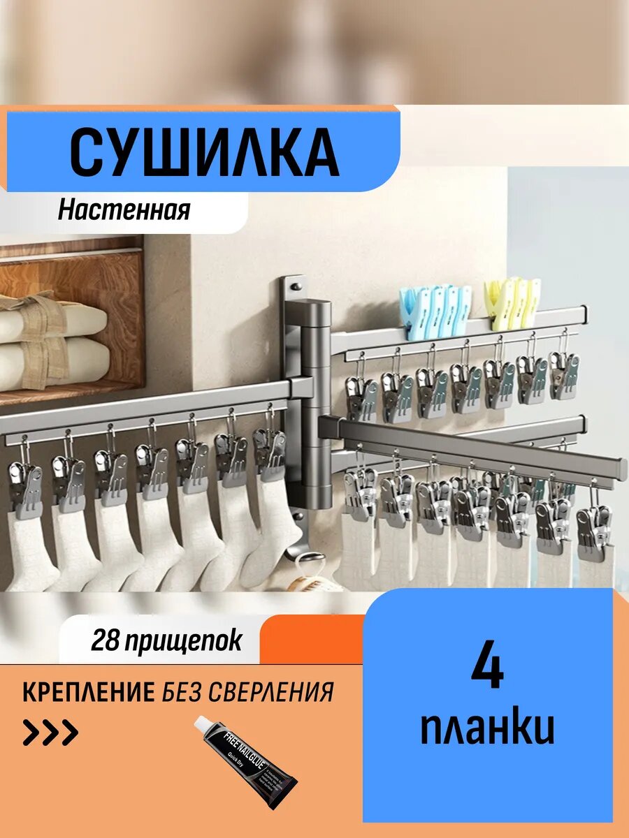 Сушилка с прищепками 4 штанги для носков для полотенец
