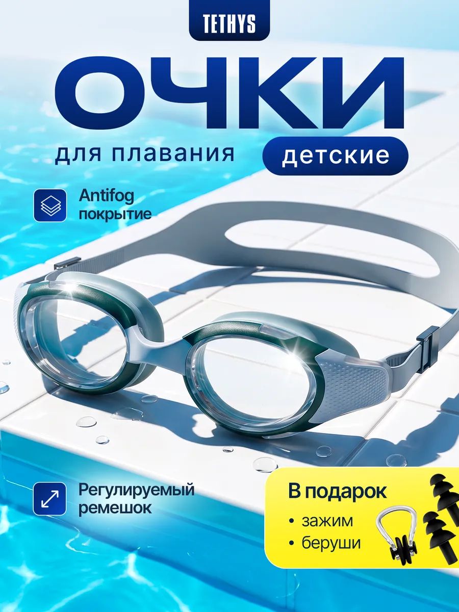 Очки для плавания детские