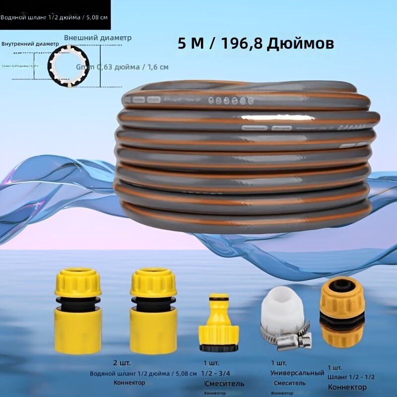 Садовый шланг утолщенный морозостойкий 1/2 дюйма, 5 м, комплект из 6 предметов с 5 быстроразъемными соединениями для дома, сада и мойки автомобиля