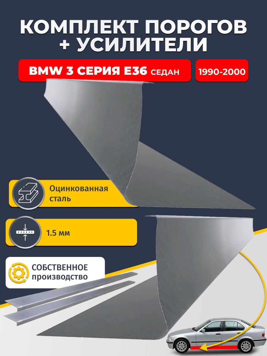 Ремонтные пороги комплект (2 шт.) и усилители (2 шт.), для BMW 3 серия E36 1990-2000 седан, оцинкованная сталь 1.5 мм. (БМВ Е36), пороги и усилители. Кузовной ремонт.
