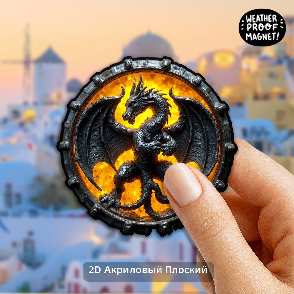 Магнит на холодильник акриловый 2D, черный дракон, 1 шт.