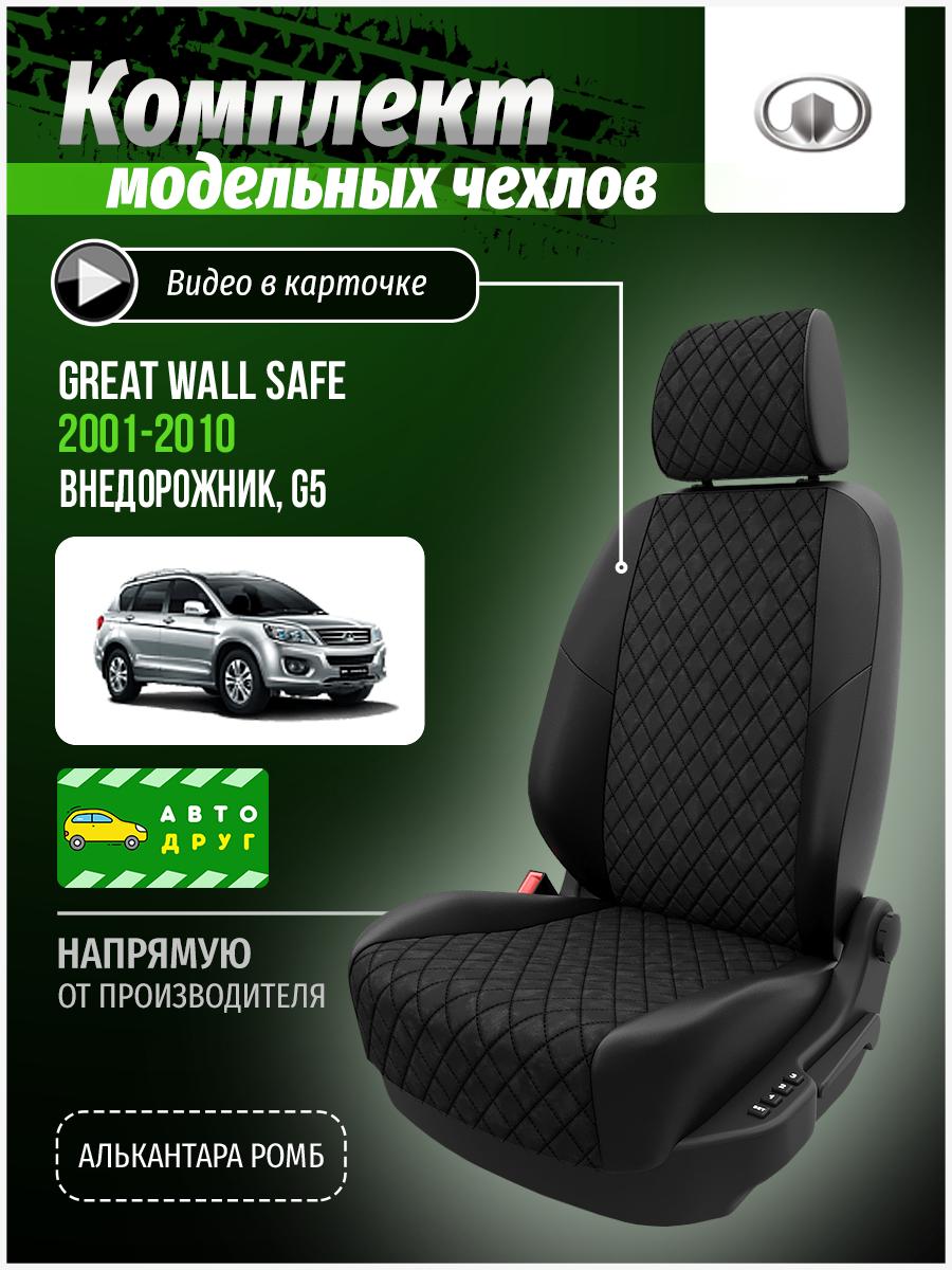 Чехлы Грейт Вол Сэйф (Great Wall Safe) 2001-2010 1 G5 внедорожник Алькантара с ромбом черный A0197D063 Автодруг