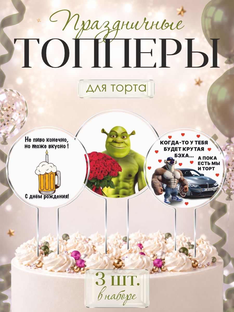 Топперы на торт прикольные мемы