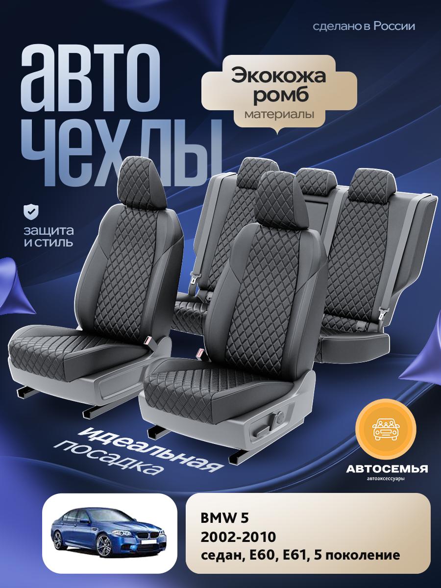 Чехлы БМВ 5 (BMW 5) 2002-2010 5 E60, E61 седан Экокожа с ромбом Черный AS2372-F2834 АвтоСемья