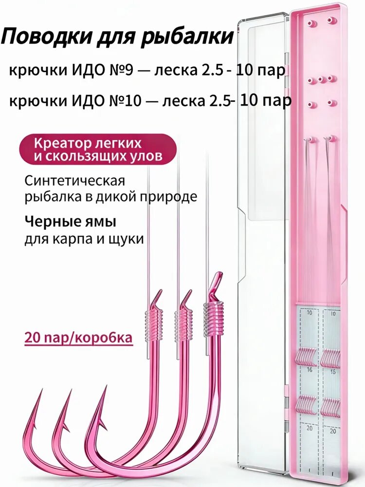 Поводки для рыбалки, 20 шт. (крючки ИДО №9, №10), поплавок для херабуны, крючки рыболовные фидерные