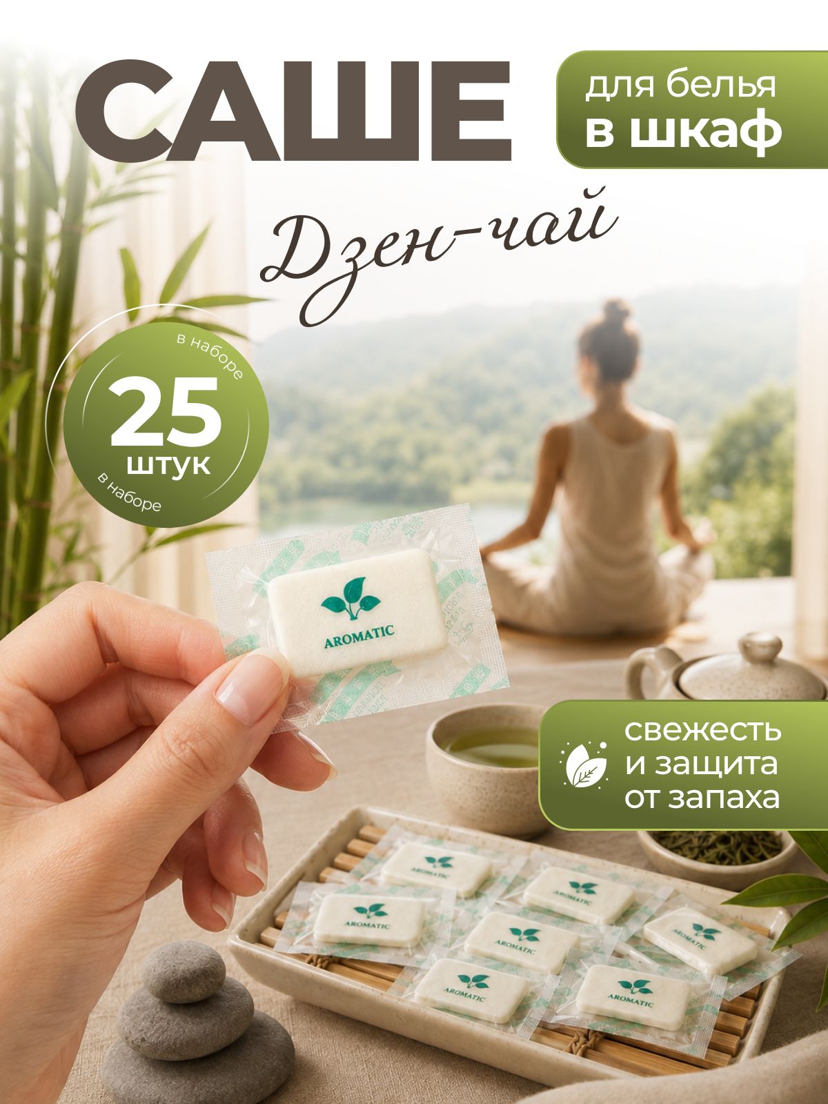 Саше для белья и для обуви с ароматом Дзен - чая, 25 шт.