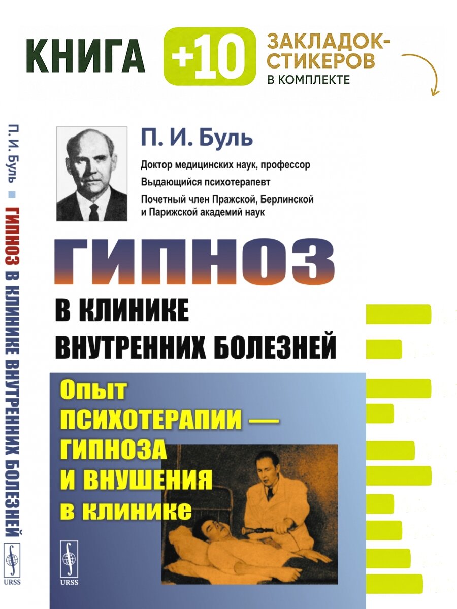 Гипноз в клинике внутренних болезней. Опыт психотерапии - гипноза и внушения в клинике. Комплект: книга + 10 закладок-стикеров