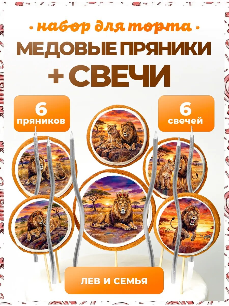 Украшения для торта. Лев царь зверей + свечи серебро