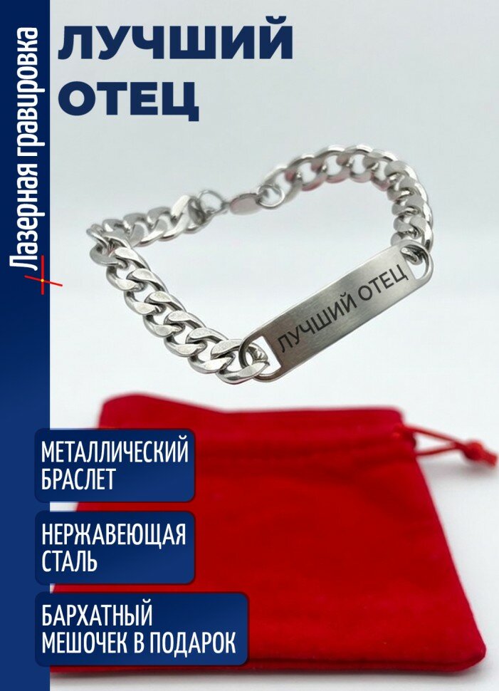 Стальной браслет "лучший отец"