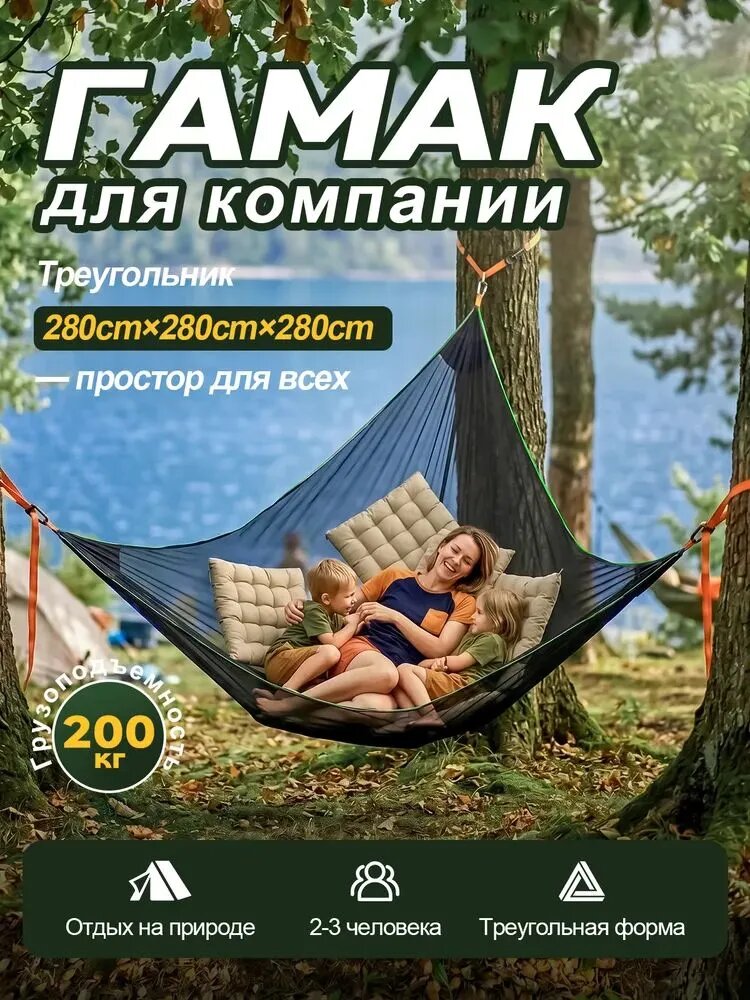 Гамак Синтетическая дышащая сетка, 280х280 см