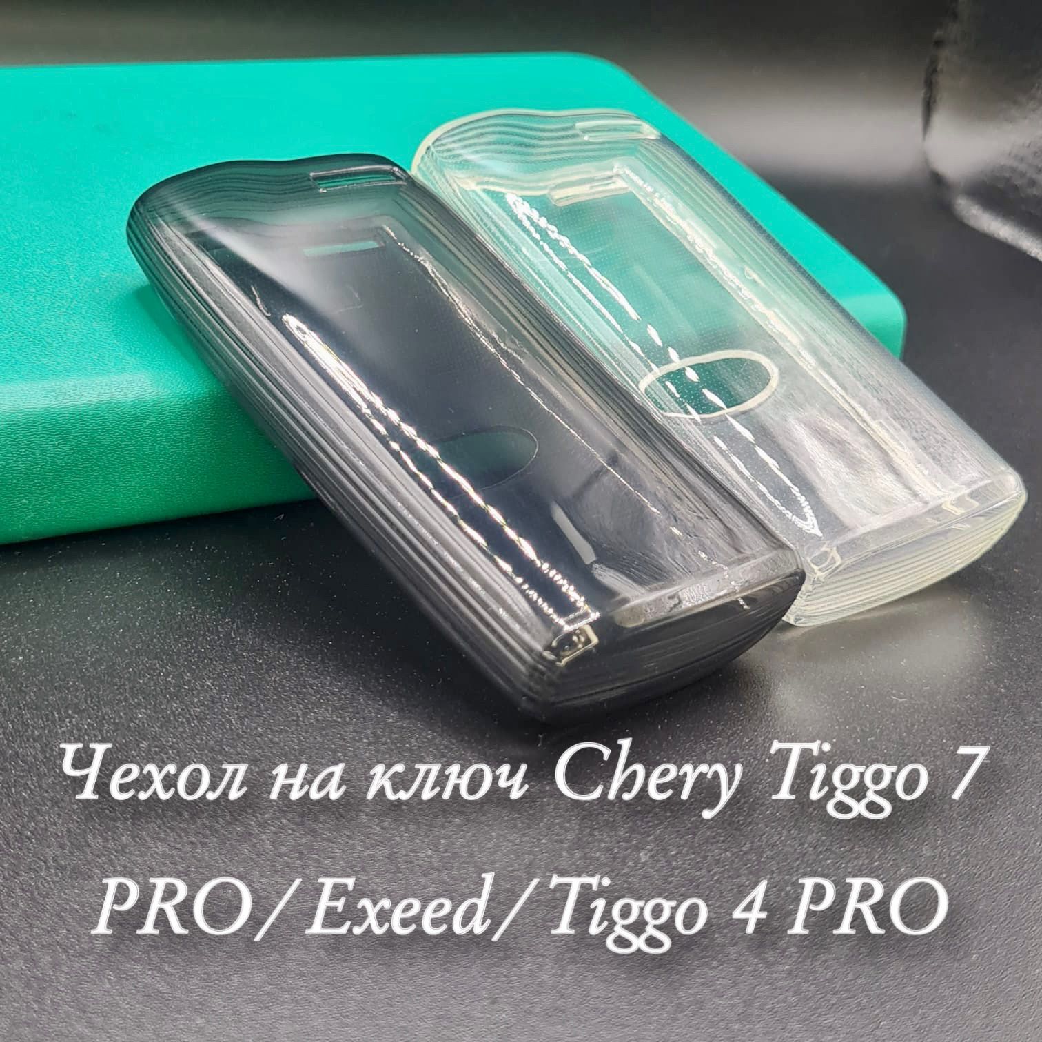 Чехол на ключ Chery tiggo 7 pro / Exeed / Tiggo 4 pro прозрачный