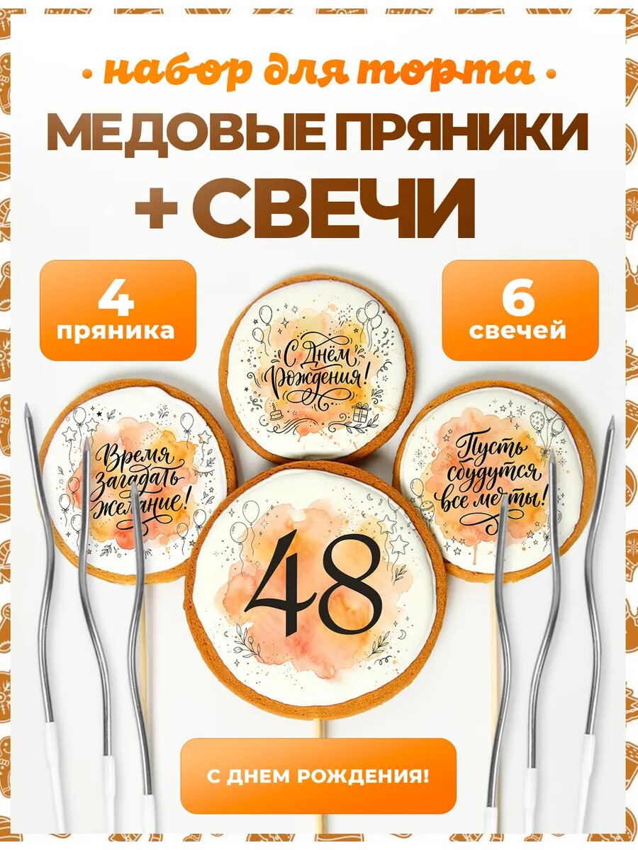 Пряники на торт. Цифра 48. 4 шт + свечи серебро