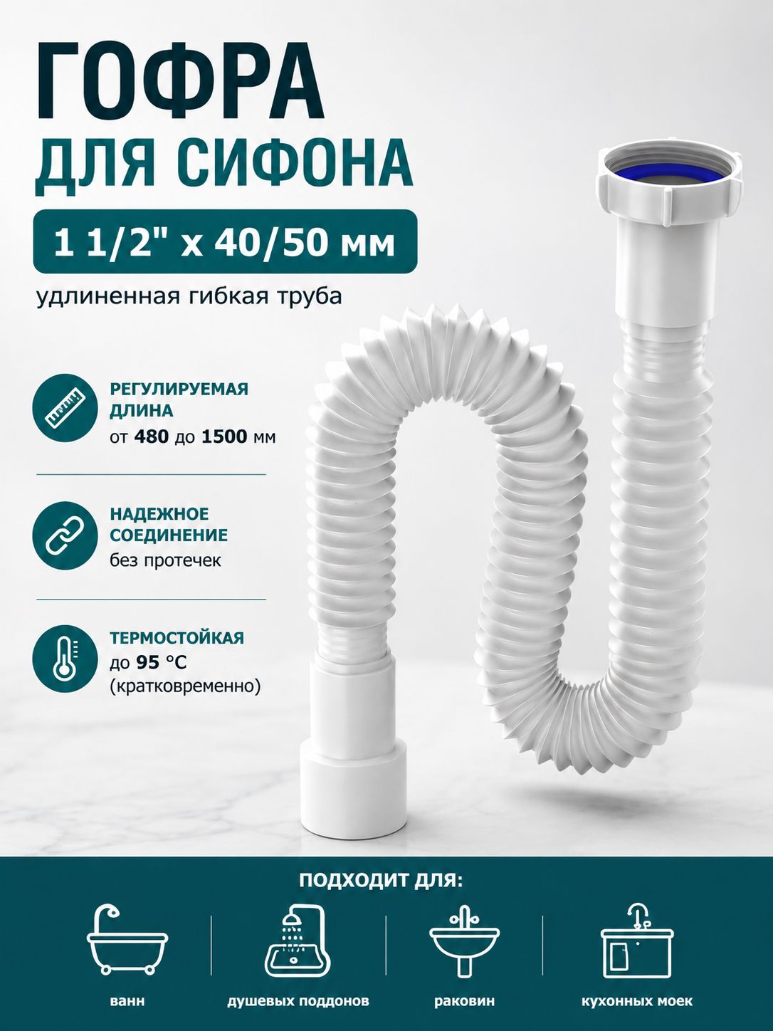 Гофра для сифона 1 1/2 х 40/50 мм, гофротруба удлиненная 48 - 150 см, гибкая труба для сифона, ванны, раковины, душевого поддона, Сандесант