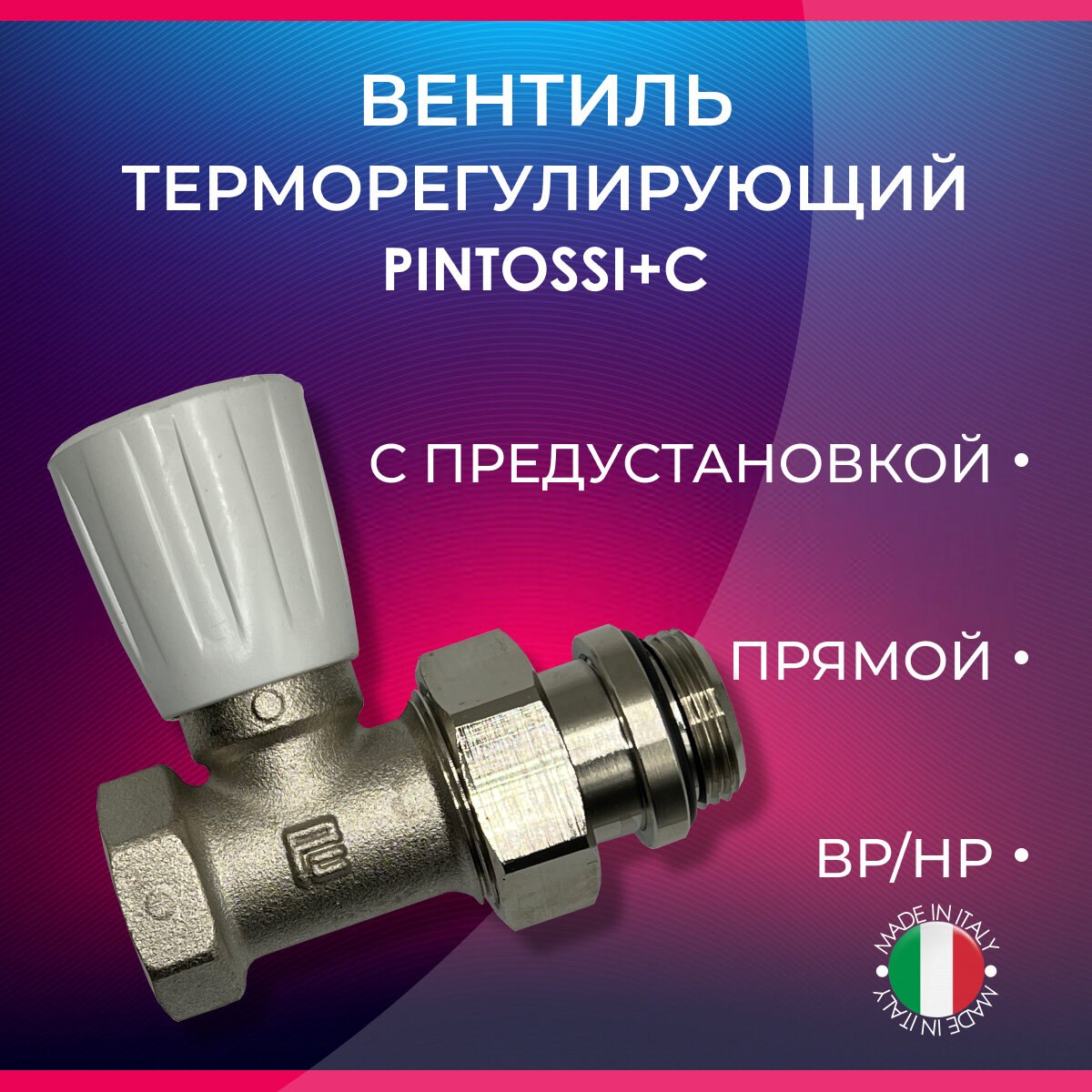 Вентиль терморегулирующий с предустановкой, прямой, PINTOSSI+C, арт. 235, ВР/НР, 1/2"
