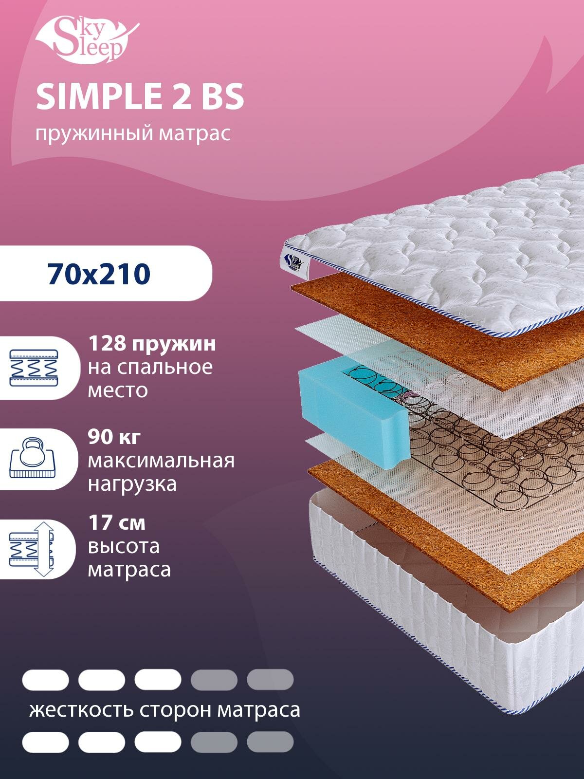 Ортопедический матрас SkySleep SIMPLE 2 BS пружинный на кровать 70x210