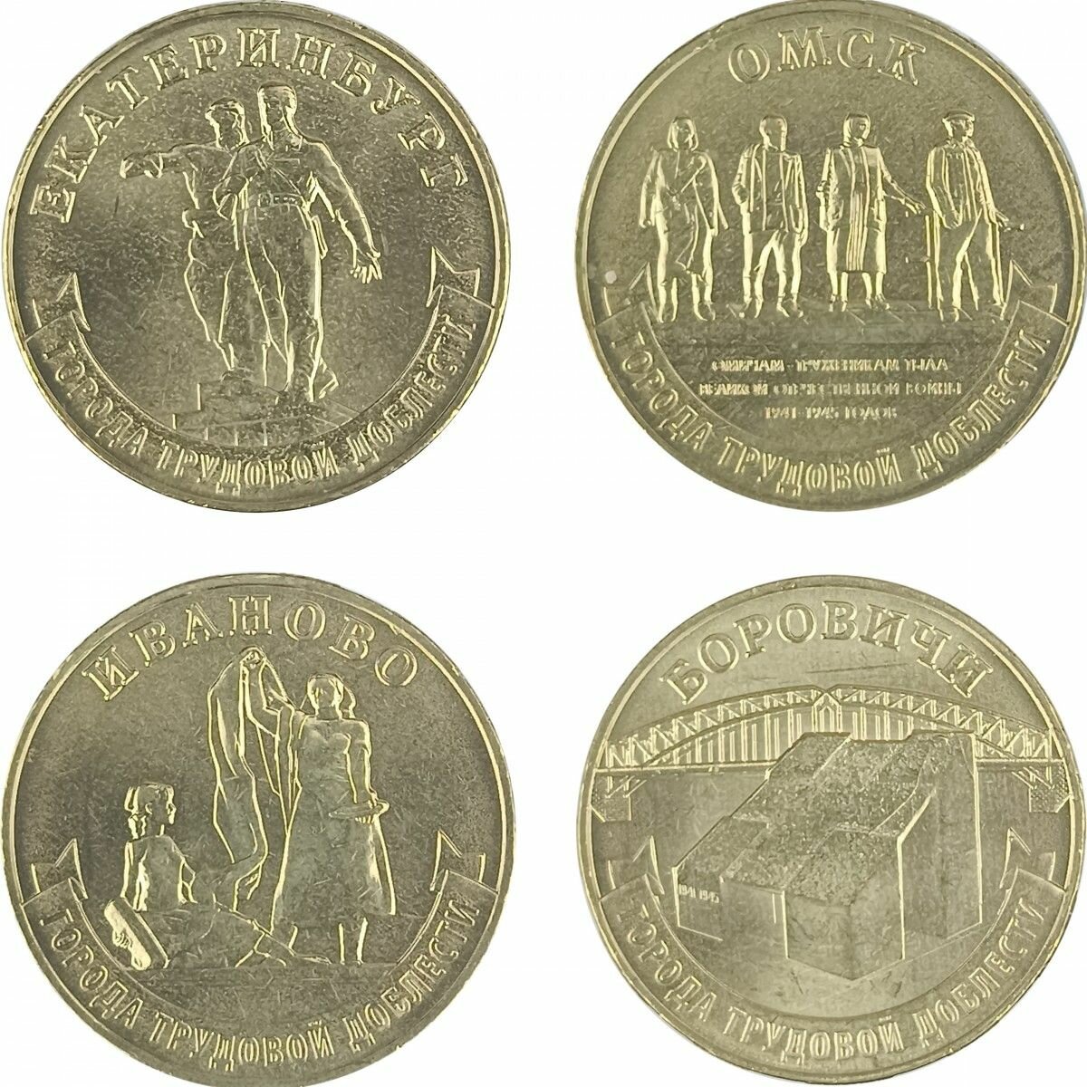 10 рублей 2021 комплект из 4-х монет Города трудовой доблести Омск, Екатеринбург, Боровичи, Иваново UNC