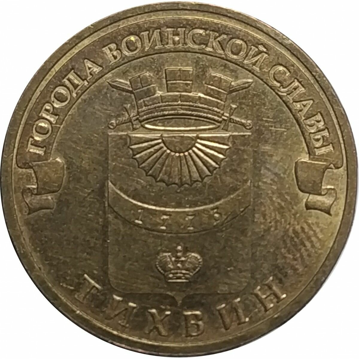 10 рублей 2014 Тихвин из оборота