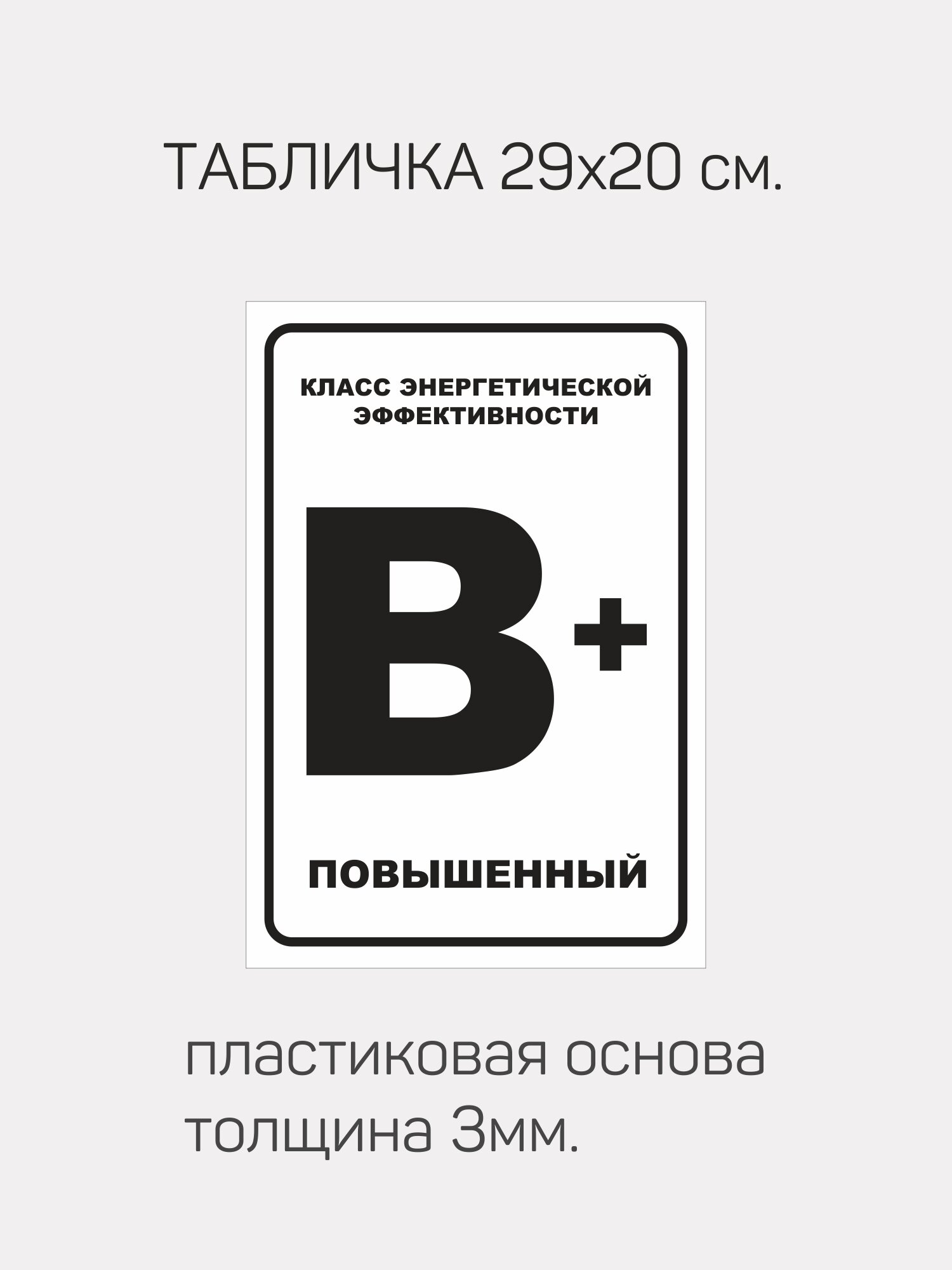 Класс энергетической эффективности В+