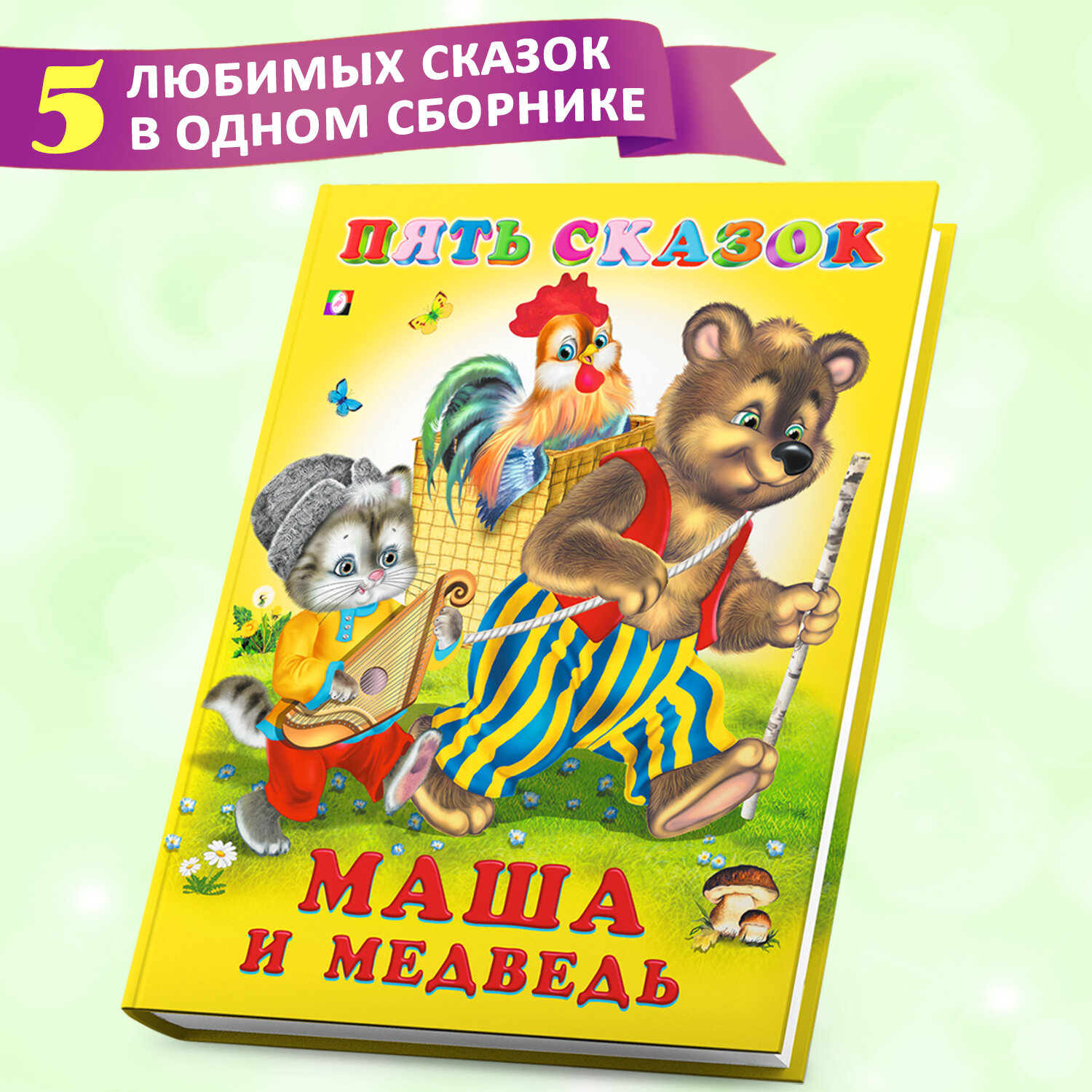 Сказки для детей Издательство Фламинго Серия Пять сказок Сборник Маша и медведь (твердый переплет)
