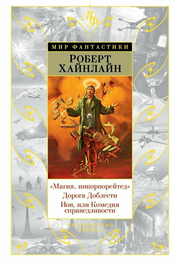 Книга Азбука-Аттикус Магия, инкорпорейтед. Дорога Доблести. Иов, или Комедия справедливости. 2022 год, Р. Хайнлайн