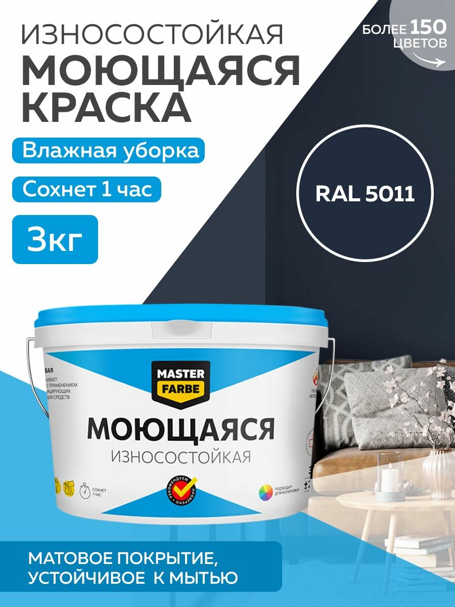 Краска MASTERFARBE акриловая моющаяся, цвет RAL 5011, 2,7л