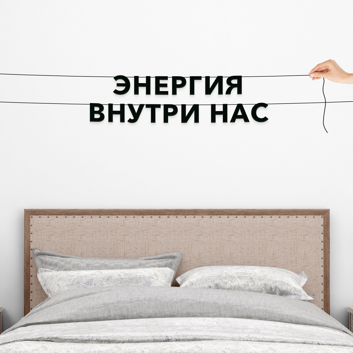 Декорации настенные, мотивационная - “Энергия внутри нас“, черная текстовая растяжка.