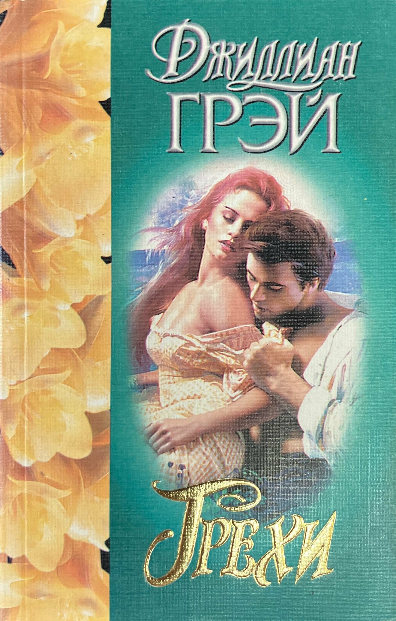 Грехи 1998 г.