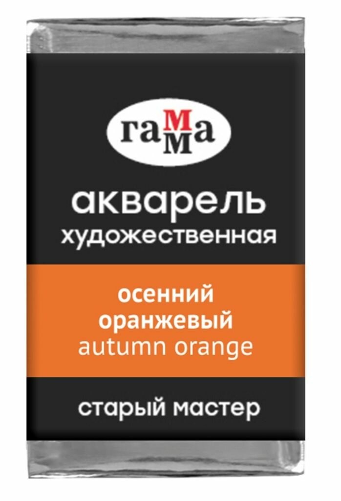 Акварель художественная Осенний оранжевый 2.6мл Старый мастер