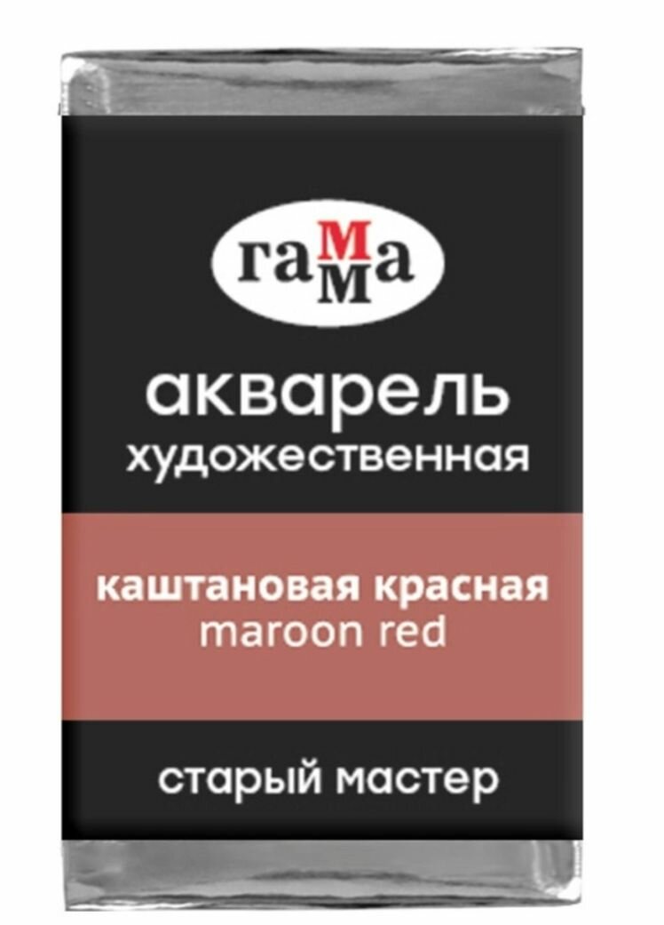 Акварель художественная Каштановая красная 2.6мл Старый мастер